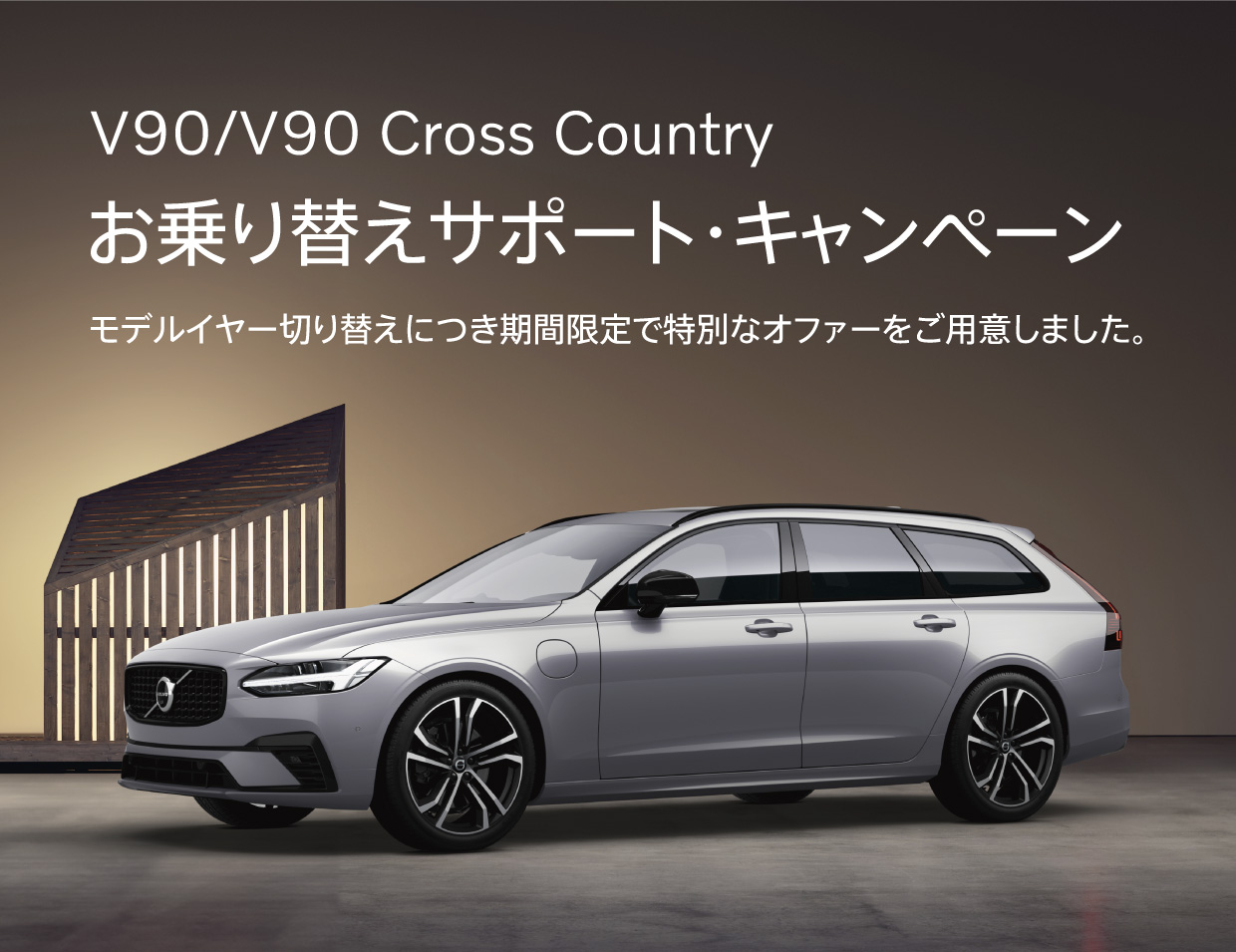 ボルボオーナー様限定のV90/V90 Cross Country お乗り替えサポートキャンペーン | ボルボ・カー 大宮